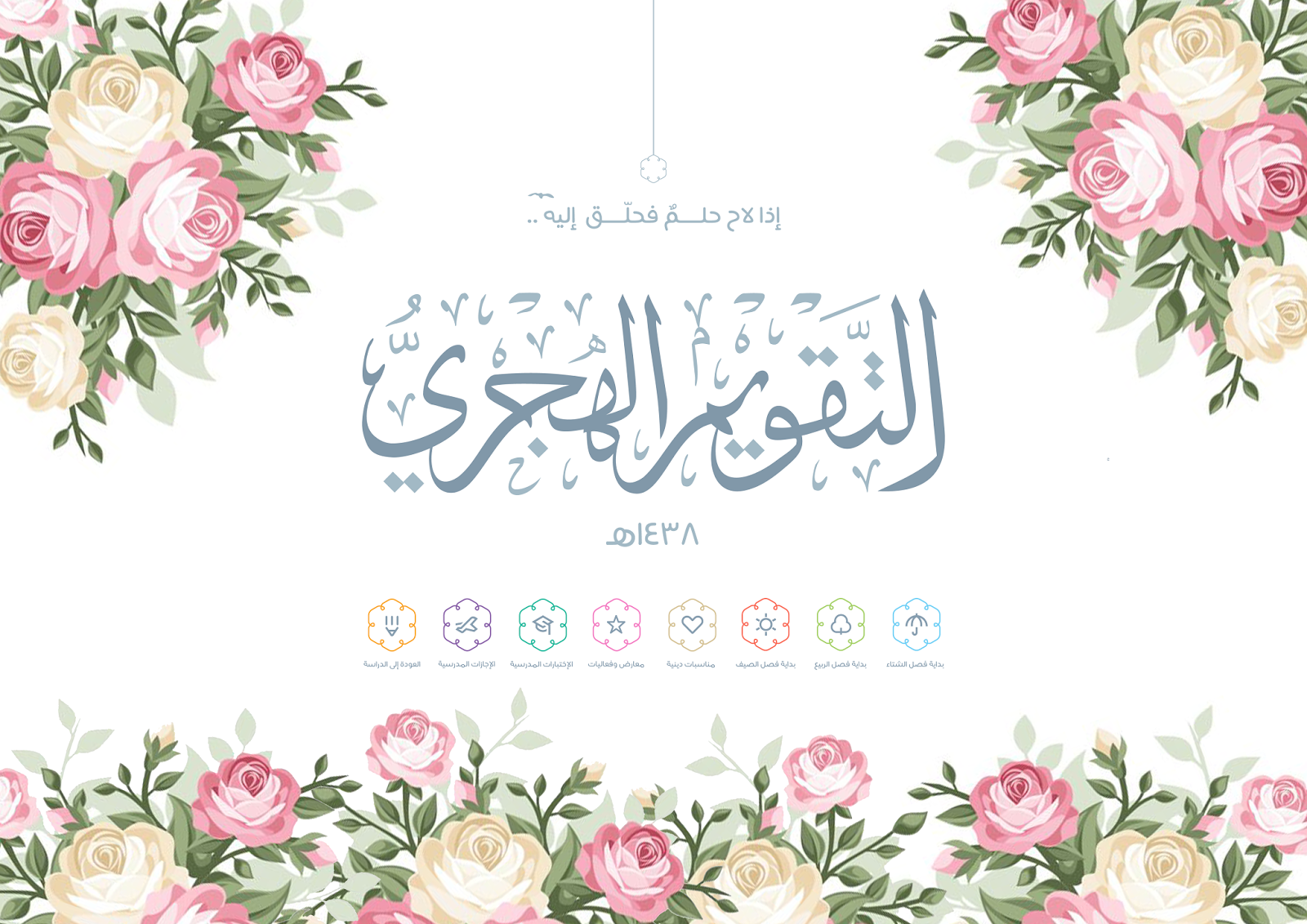 تقويم عام 1438هـ ~ مجمع الإمام الذهبي