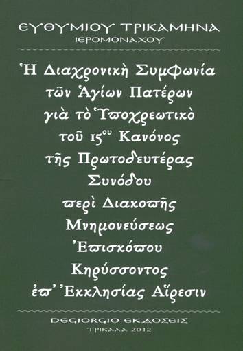 ΒΙΒΛΙΟΠΩΛΕΙΟ ΟΡΘΟΔΟΞΙΑ: ΤΟ ΝΕΟ ΒΙΒΛΙΟ ΤΟΥ Π. ΕΥΘΥΜΙΟΥ ΤΡΙΚΑΜΗΝΑ