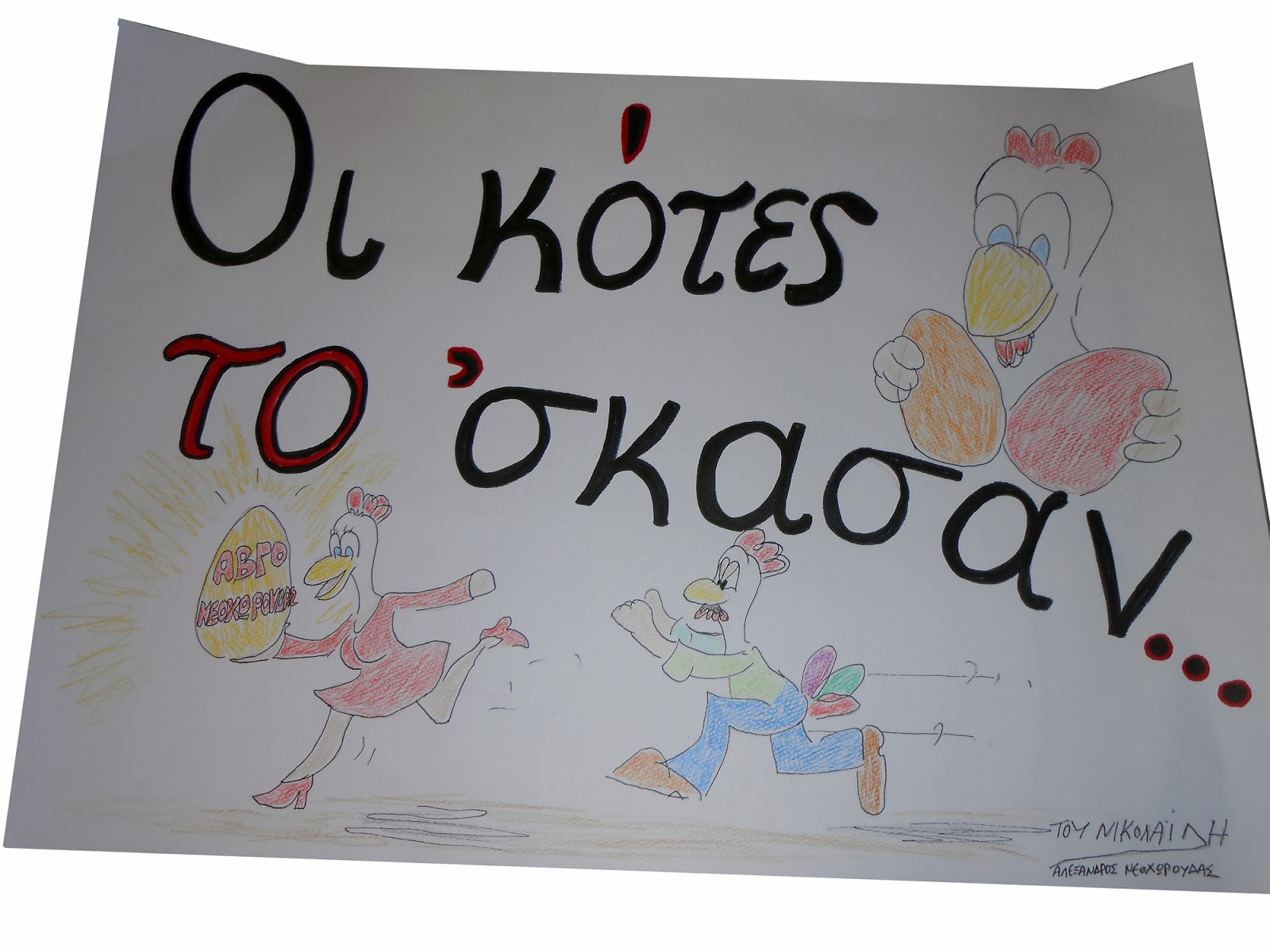 OraiokastroNEA: Οι κότες το ΄σκασαν!!!