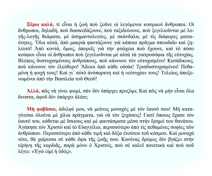 ΑΓΙΟΓΡΑΦΙΑ-ΜΕΛΕΤΕΣ: (ΤΟ ΚΥΝΗΓΙ ΚΑΙ) Ο ΔΡΟΜΟΣ ΤΗΣ ΕΥΤΥΧΙΑΣ