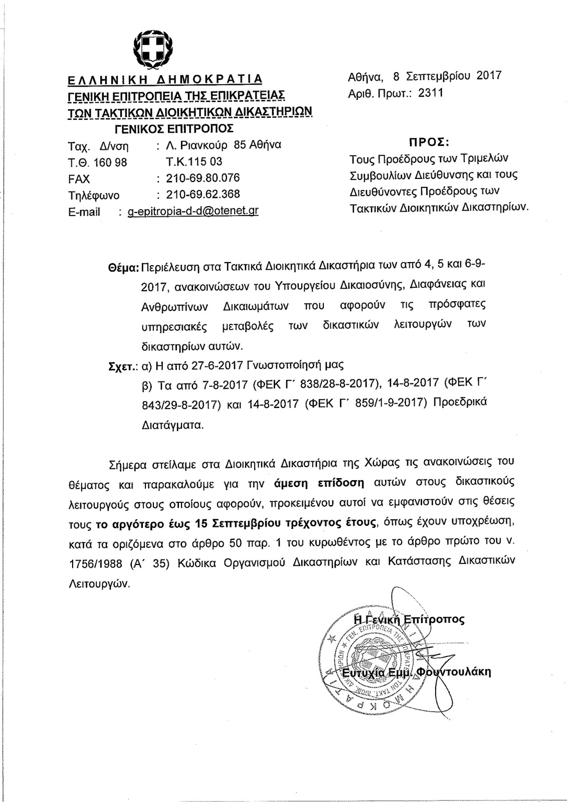 ΓΕΝΙΚΗ ΕΠΙΤΡΟΠΕΙΑ: ΠΕΡΙΕΛΕΥΣΗ ΣΤΑ ΤΑΚΤΙΚΑ ΔΙΟΙΚΗΤΙΚΑ ΔΙΚΑΣΤΗΡΙΑ ΤΩΝ ΑΠΟ ...