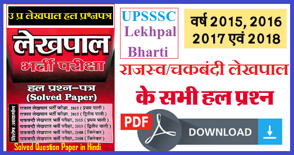 UP LEKHPAL SOLVED PREVIOUS QUESTION PAPER DOWNLOAD