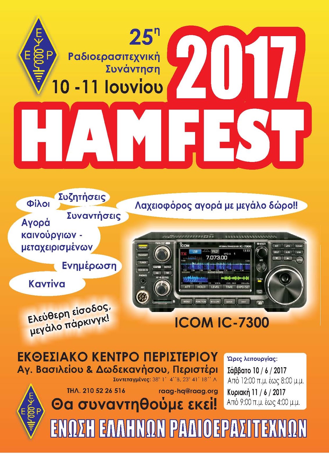 SV2EVS - Ραδιοερασιτεχνικός σταθμός Ασυρμάτου: 2017
