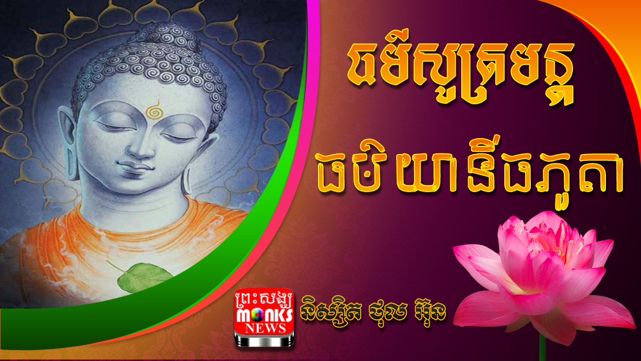 Dharmayani Phuta (Khmer)