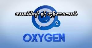 Oxygen ေအာက္စီဂ်င္ ႏွင့္ ကြန္ဆာေဗးတစ္