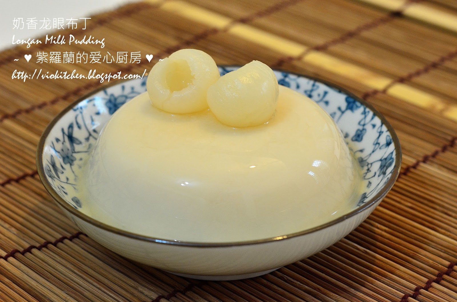 Violet's Kitchen ~♥紫羅蘭的爱心厨房♥~ : 奶香龙眼布丁 Longan Milk Pudding