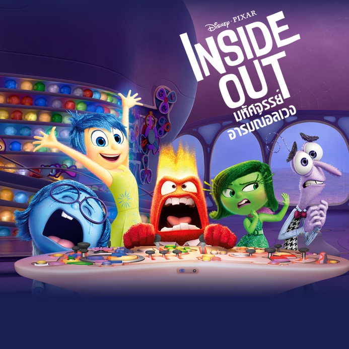 รายการ 91+ ภาพพื้นหลัง Inside Out เรื่องย่อ สวยมาก