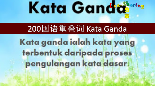 200国语重叠词 Kata Ganda - Leesharing
