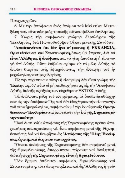 ΧΡΙΣΤΙΑΝΙΚΗ ΟΡΘΟΔΟΞΗ ΠΙΣΤΗ: Η ΕΚΚΛΗΣΙΑΣΤΙΚΟΠΟΙΗΣΙΣ .Η ΕΚΚΛΗΣΙΑ ΤΟΥ ...