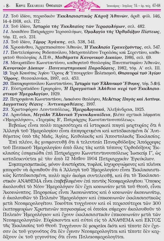 ΧΡΙΣΤΙΑΝΙΚΗ ΟΡΘΟΔΟΞΗ ΠΙΣΤΗ: ΔΙΑΤΙ ΑΠΟΤΟΙΧΙΣΤΗΚΑΝ ΚΑΙ ΑΠΟΚΥΡΥΞΑΝ ΤΗΝ ...