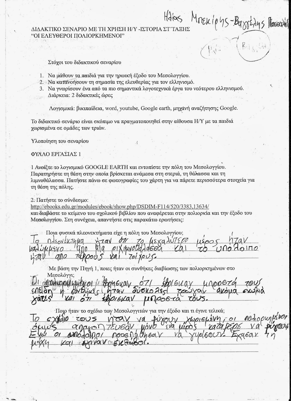 1o Δημοτικό Σχολείο Συκεών: ΔΙΔΑΚΤΙΚΟ ΣΕΝΑΡΙΟ ΣΤΗΝ ΙΣΤΟΡΙΑ ΤΗΣ ΕΚΤΗΣ ...