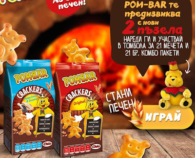 Спечелете 21 плюшени мечета и 42 бр. крекери от Pombar