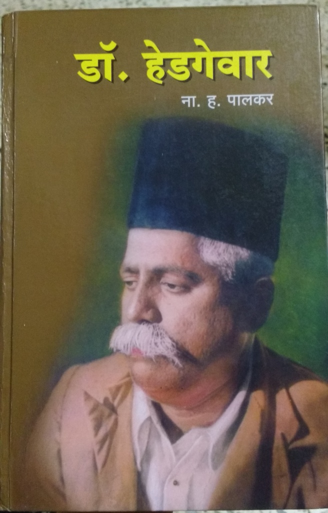 Kaushik Lele's Reading and Book Reviews.पुस्तक परीक्षणे: डॉ. हेडगेवार ...