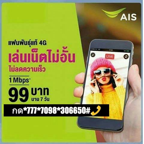 เน็ต AIS รายวัน: โปรเน็ต AIS 99 บาท 7 วัน เน็ต 1 Mbps ไม่ลดสปีด