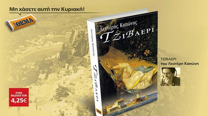 ΤΣΙΡΙΓΟ FM: ''ΤΖΙΒΑΕΡΙ'' - ΤΟ ΒΙΒΛΙΟ ΠΟΥ ΈΓΙΝΕ ΣΗΡΙΑΛ ΚΙ ΈΚΑΝΕ ΓΝΩΣΤΑ ...