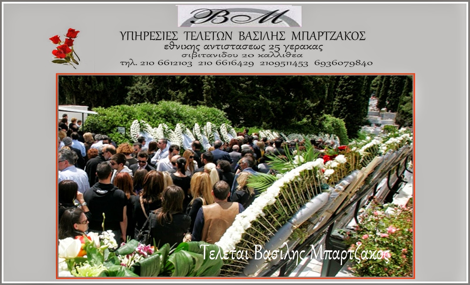 ΜΠΑΡΤΖΑΚΟΣ ΓΡΑΦΕΙΑ ΤΕΛΕΤΩΝ: Προσιτες τιμες οικονομικες κηδειες στα ...
