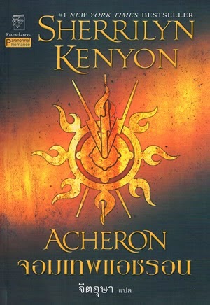 READ FOR LOVE: จอมเทพแอชรอน - Acheron (Dark-Hunter #8)