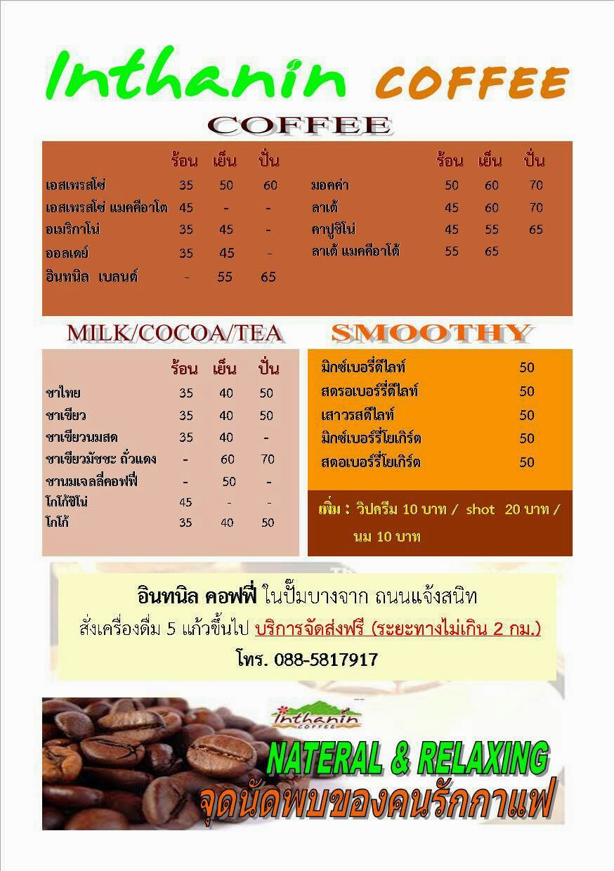 ปั๊มบางจาก: เมนูกาแฟ อินทนิล