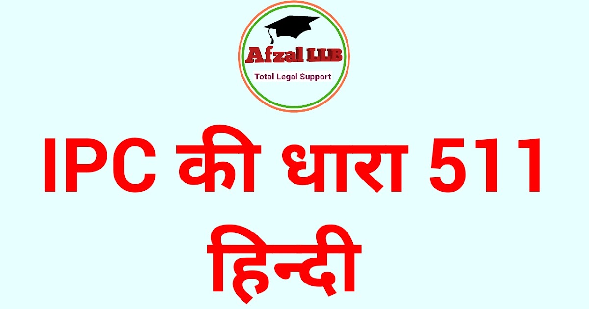 आईपीसी की धारा 511 | IPC ki dhara 511 in hindi | इंडियन पीनल कोड ...