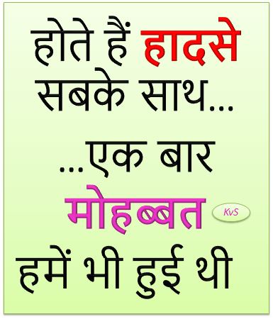 Hote Hai Haadse Sabke Saath Funny Status - Majedar Shayari - Hindi Shayari