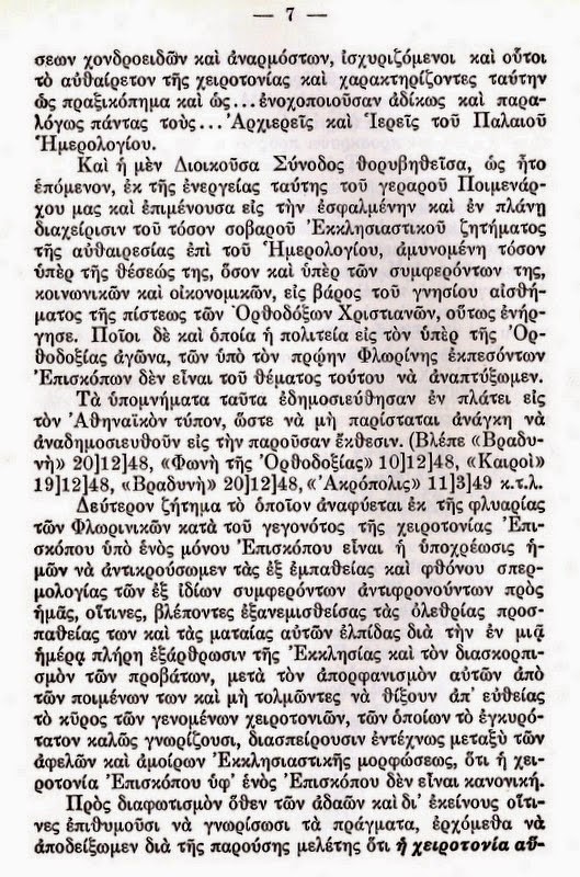 ΧΡΙΣΤΙΑΝΙΚΗ ΟΡΘΟΔΟΞΗ ΠΙΣΤΗ: Η ΧΕΙΡΟΤΟΝΙΑ ΕΠΙΣΚΟΠΟΥ ΥΦ' ΕΝΟΣ ΕΠΙΣΚΟΠΟΥ ...