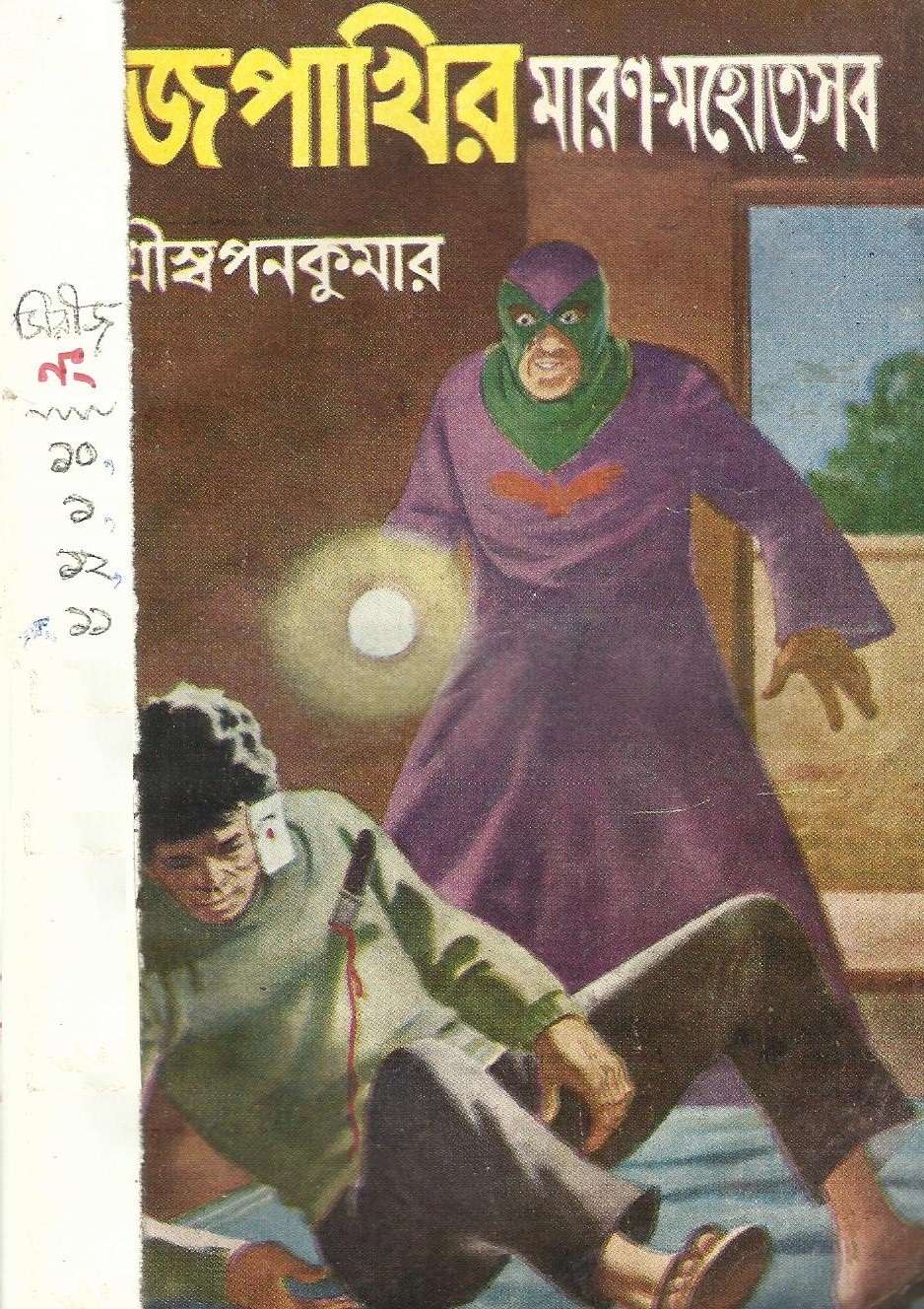 BENGALI TreAsurE-TrovE: BTT #3 : Baj-Pakhi Series by Swapan Kumar