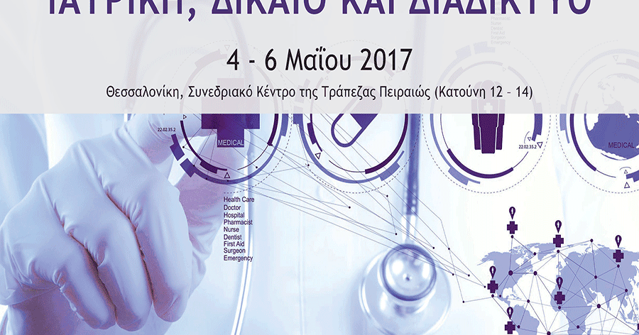 Information Law: Διεθνές Συνέδριο, με θέμα: «Ιατρική, Δίκαιο και Διαδίκτυο»