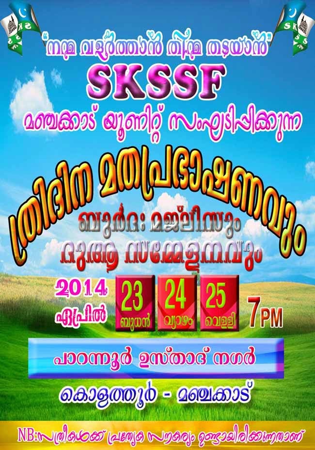 SKSSF News: SKSSF മഞ്ചക്കാട് യൂണിറ്റ് സംഘടിപ്പിക്കുന്ന ത്രിദിന ...