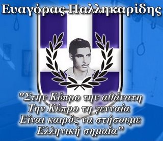 PANAYIOTIS TELEVANTOS: ΔΙΑ ΧΕΙΡΟΣ ΗΡΩΩΝ ΕΟΚΑ