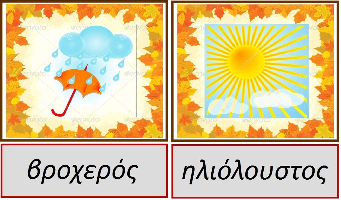 Όλγα Νηπιαγωγός: ΤΑ ΑΝΤΙΘΕΤΑ ΤΟΥ ΦΘΙΝΟΠΩΡΟΥ