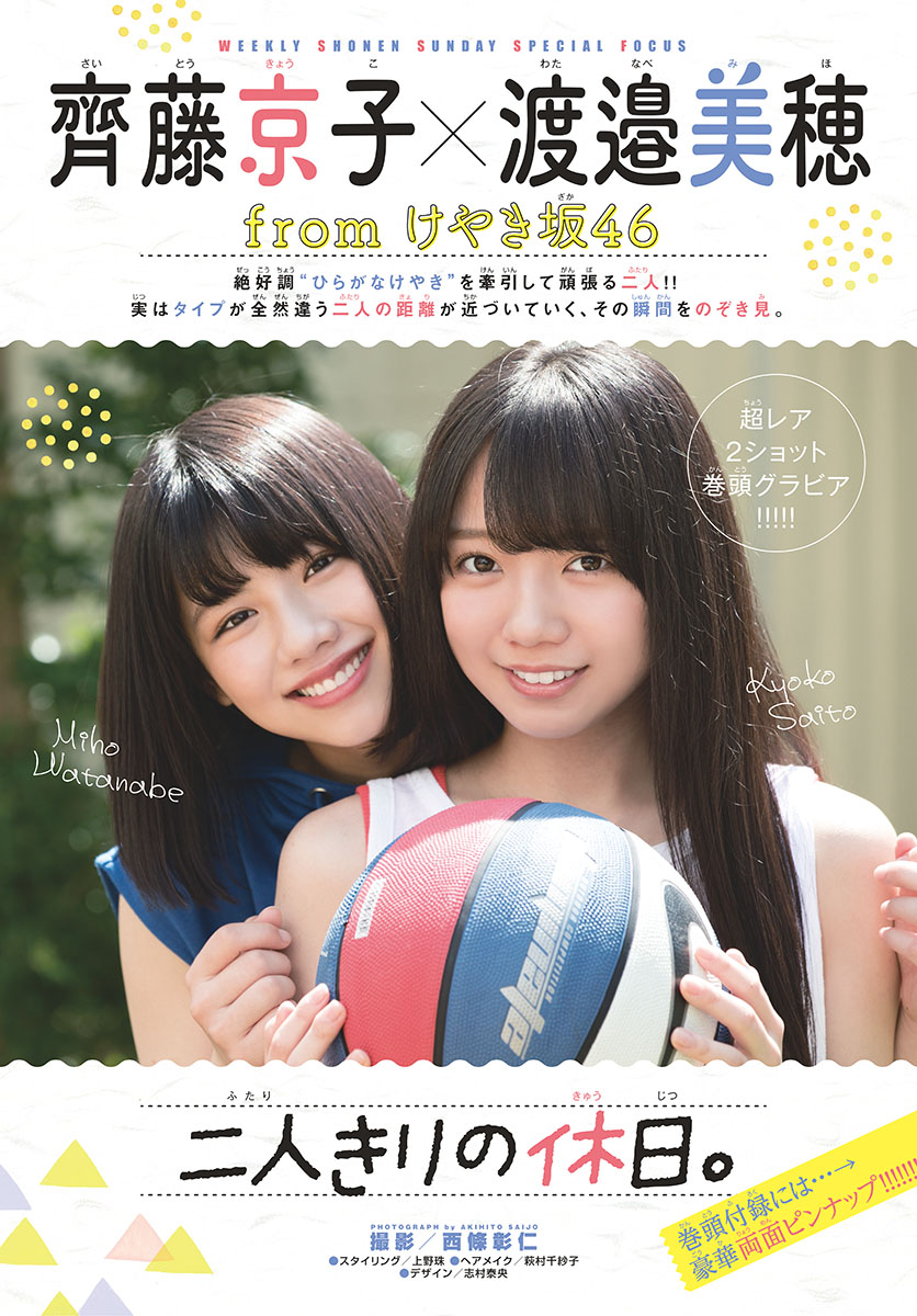 Watanabe Miho 渡邉美穂, Saito Kyoko 齊藤京子, Shonen Sunday 2018 No.27 (週刊少年サンデー 2018年27号) - Idol ...