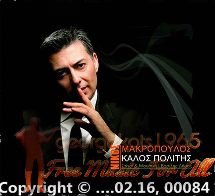 ΝΙΚΟΣ ΜΑΚΡΟΠΟΥΛΟΣ / ΚΑΛΟΣ ΠΟΛΙΤΗΣ (02/2013) | Hellas Music