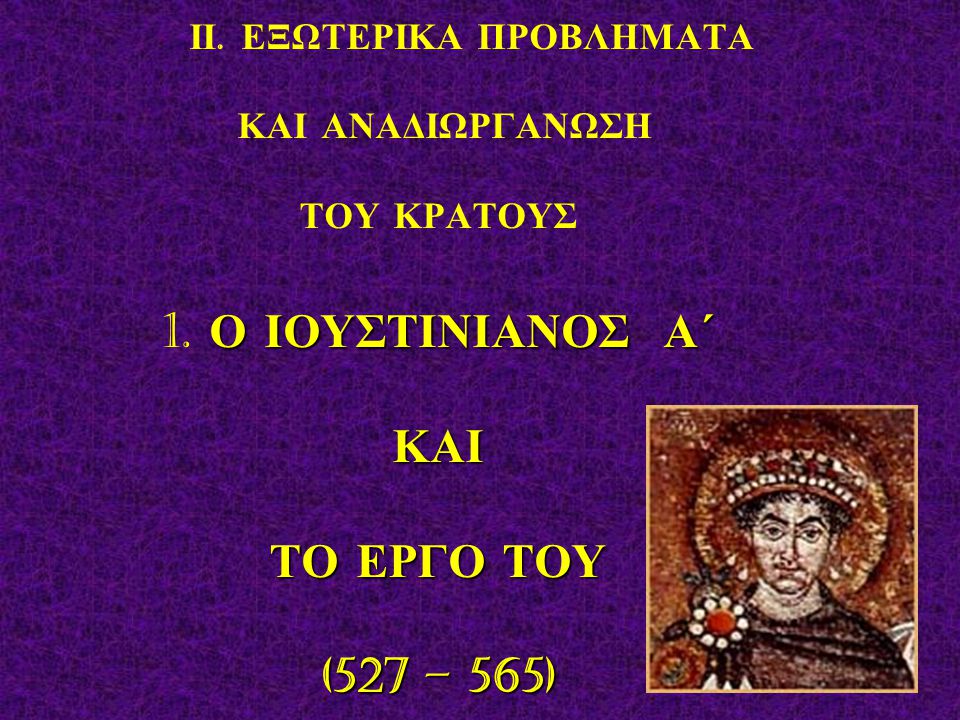 Ο ΙΟΥΣΤΙΝΙΑΝΟΣ ΚΑΙ ΤΟ ΕΡΓΟ ΤΟΥ ~ 2ο Γυμνάσιο Ελ. Βενιζέλου