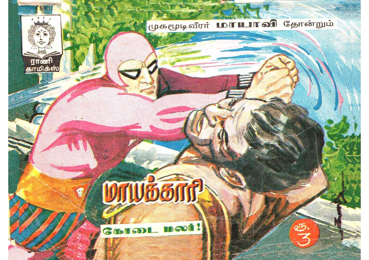 Tamil comics : Mugamoodi Veerar Mayavi In " Mayakari " மாயக்காரி
