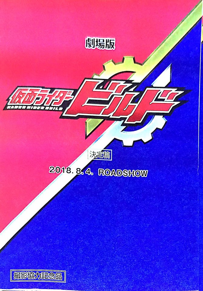 Kamen Rider Build Movie Updates:: Filming Pics revealed Kamen Rider Build Movie Updates:: Filming Pics revealed