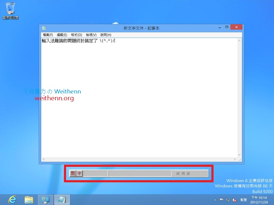輕鬆搞定 Windows 8 輸入法問題以嘸蝦米為例 ~ 不自量力 の Weithenn
