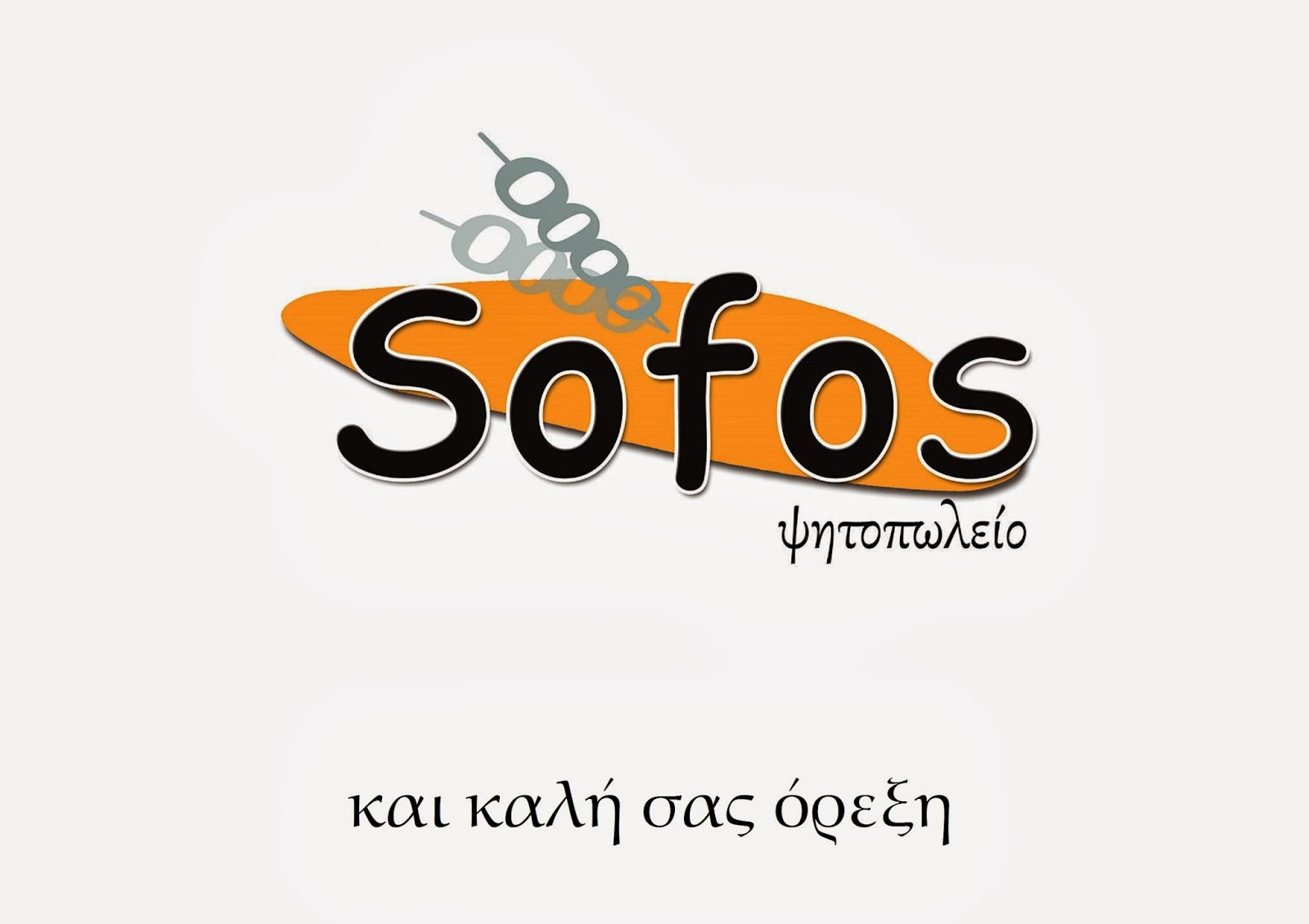 ΕΠΑΓΓΕΛΜΑΤΙΚΟΣ ΟΔΗΓΟΣ ΔΗΜΟΥ ΩΡΑΙΟΚΑΣΤΡΟΥ 2014: Ταβέρνα "Ο ΣΟΦΟΣ" στο ...