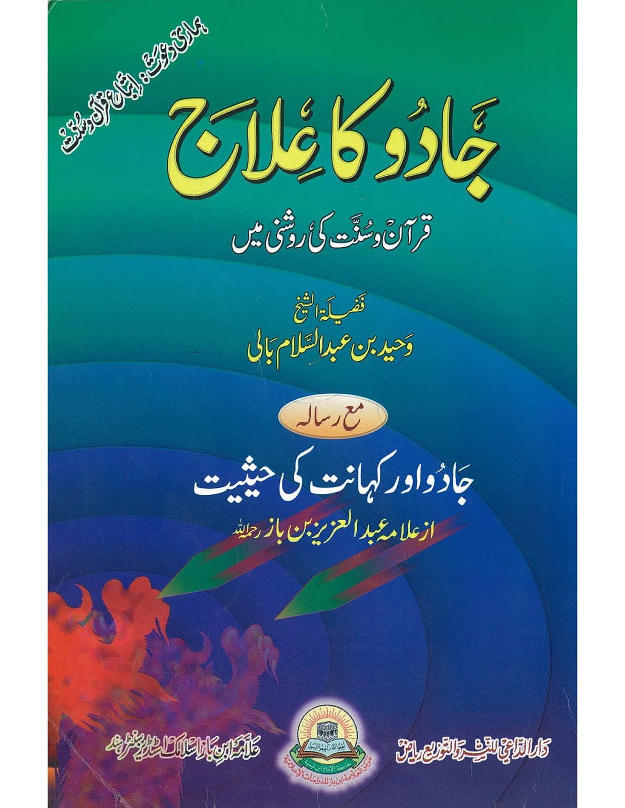 Jadu Ka Elaj Urdu Book KHANBOOKS jadu-ka-elaj-urdu-book-khanbooks