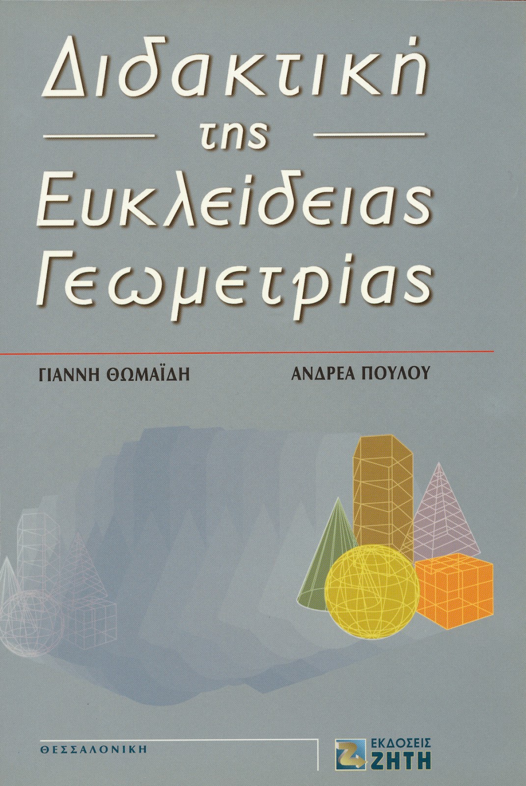 Σχολικά Μαθηματικά και Μαθηματικά για το Σχολείο: Το βιογραφικό μου