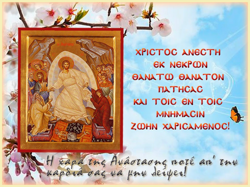 ~ΑΝΘΟΛΟΓΙΟ~ Χριστιανικών Μηνυμάτων!: Η ΧΑΡΑ ΤΗΣ ΑΝΑΣΤΑΣΗΣ (π. Ελπίδιος ...
