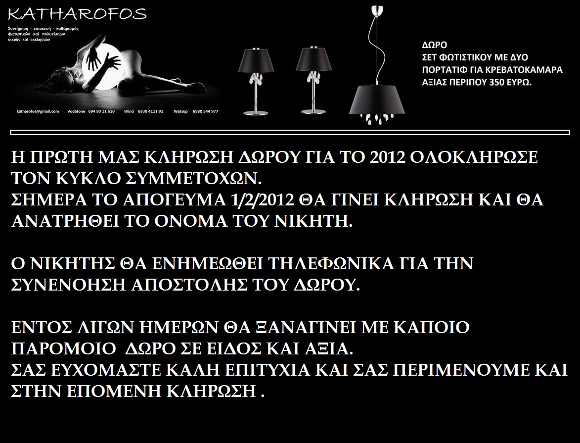 ΣΥΝΤΗΡΗΣΕΙΣ ΑΝΑΠΑΛΑΙΩΣΕΙΣ ΦΩΤΙΣΤΙΚΩΝ ΚΑΙ ΠΟΛΥΕΛΑΙΩΝ: Κληρώσεις Δώρων