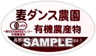麦ダンス農園: 有機JAS認証の表示について