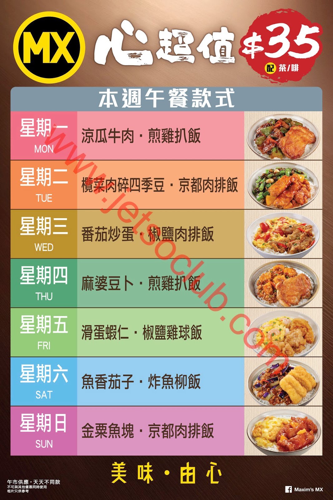 美心 MX：超值午餐 本週款式 $35（6/4） ( Jetso Club 著數俱樂部 )