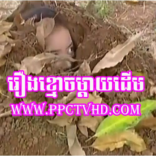 Khmer Movie: Khmoch Mday Deum (ខ្មោចម្ដាយដើម) Part 12/12 The End ...