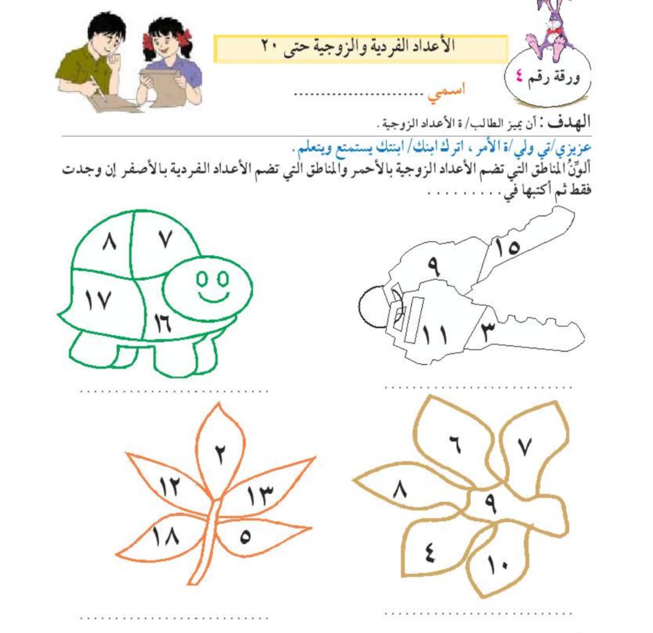 الأعداد الفردية والزوجية تدريب للأطفال