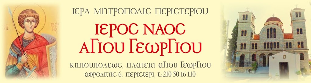 ΙΕΡΟΣ ΝΑΟΣ ΑΓΙΟΥ ΓΕΩΡΓΙΟΥ ΚΗΠΟΥΠΟΛΕΩΣ ΠΕΡΙΣΤΕΡΙΟΥ: Καλωσόρισμα