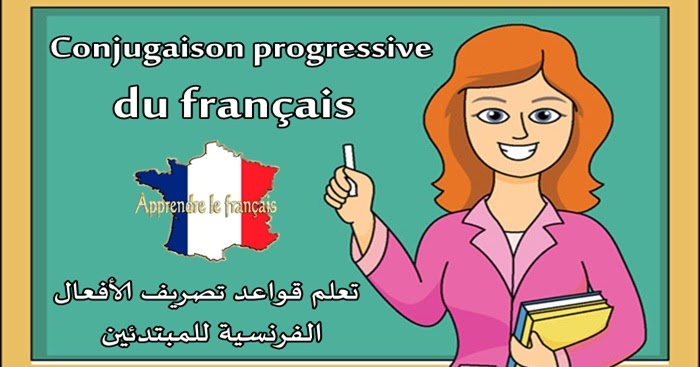 تعلم قواعد تصريف الأفعال الفرنسية للمبتدئين Conjugaison Progressive Du