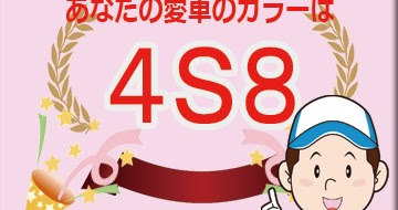 【簡単検索】車のカラーナンバー早見表: 【色番号】カラーコード トヨタ 4S8