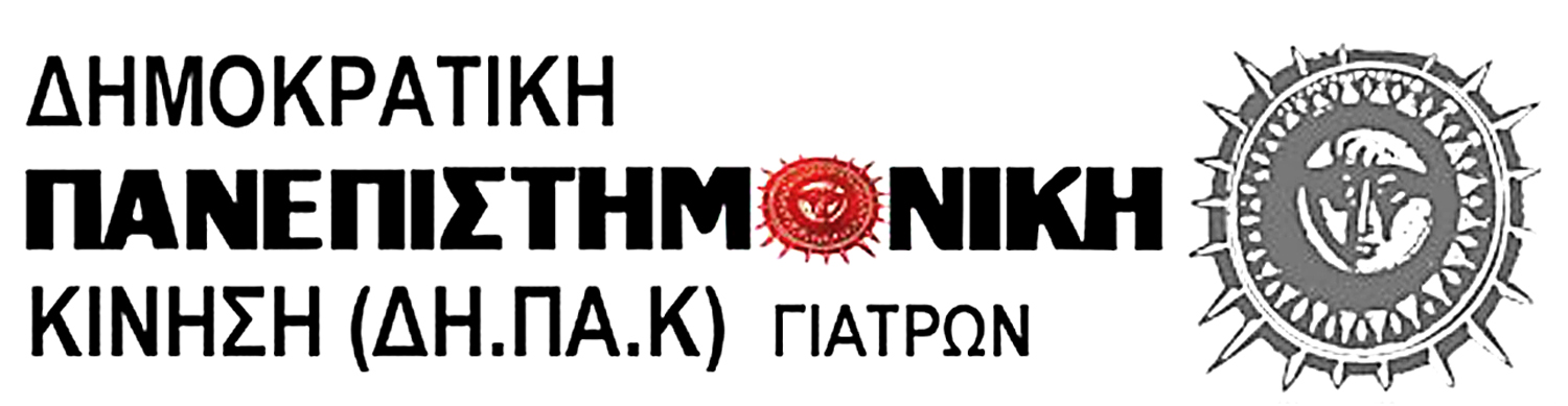 PATRINAKI: ΟΙ ΝΟΣΟΚΟΜΕΙΑΚΟΙ ΓΙΑΤΡΟΙ ΔΕΙΧΝΟΥΝ ΤΟ ΔΡΟΜΟ. ΠΡΩΤΗ ΔΥΝΑΜΗ Η ...