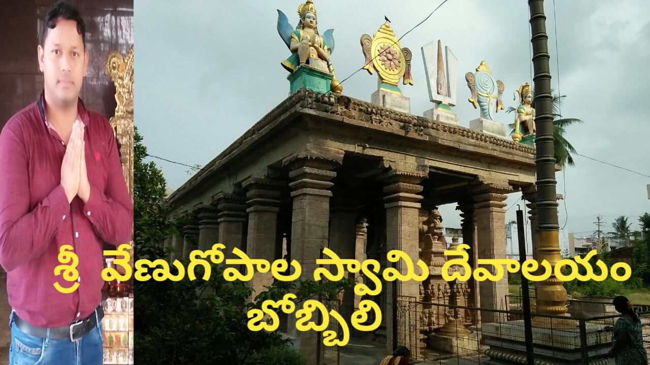 venugopala swamy temple bobbili